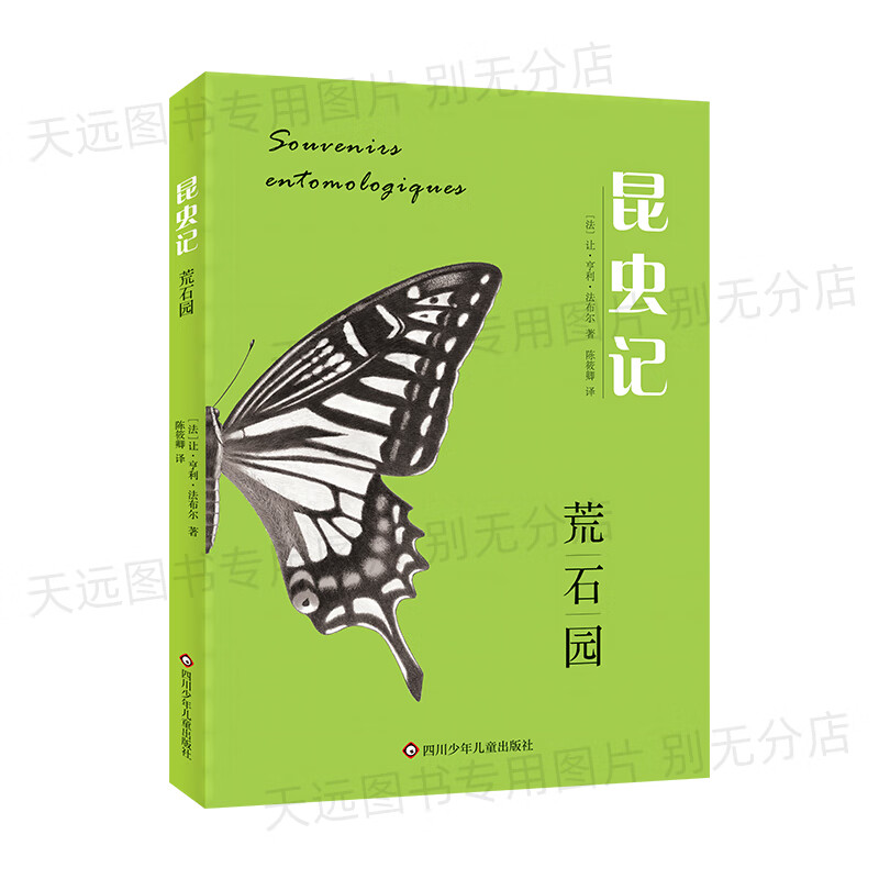 荒石园插图版 昆虫记四川少年儿童出版社【法】让·亨利·法布尔 昆虫记 尔 昆虫记