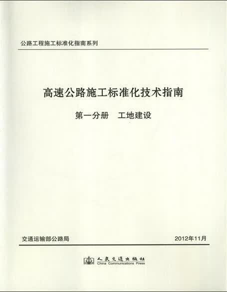 高速公路施工标准化技术指南 第1分册 工地建设