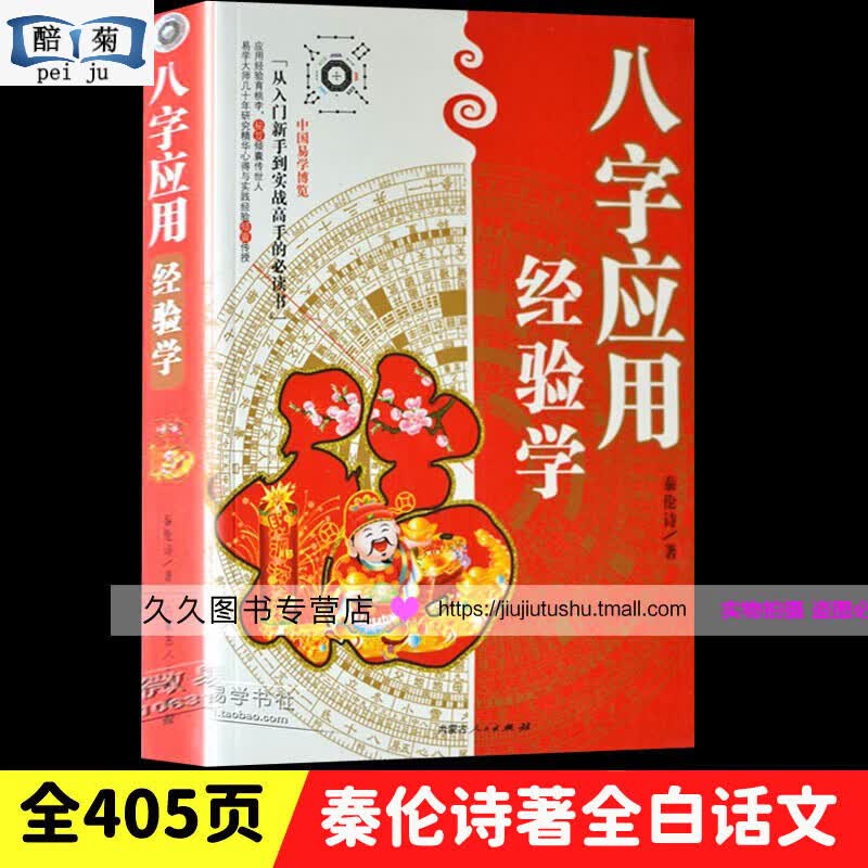 《八字应用经验学》 秦伦诗著四柱命理入门初级易经周易八卦风水子平真诠三命通会滴天髓合婚白话文讲解