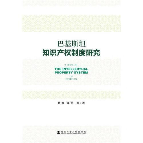 巴基斯坦知识产权制度研究