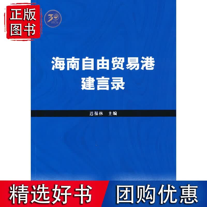 海南自由贸易港建言录