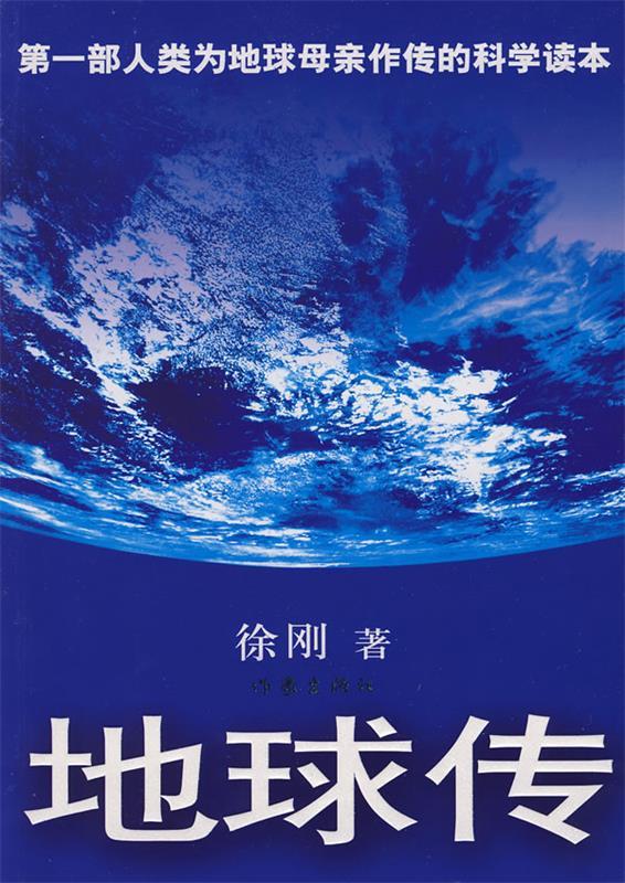 地球传【好书，下单速发】