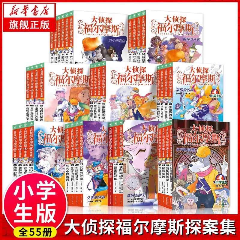 大侦探福尔摩斯探案集小学生版全集青少版漫画版 第一到十四辑自选少儿侦探悬疑小说福尔摩斯探案故事全集新版 全集（1-14）辑共55册