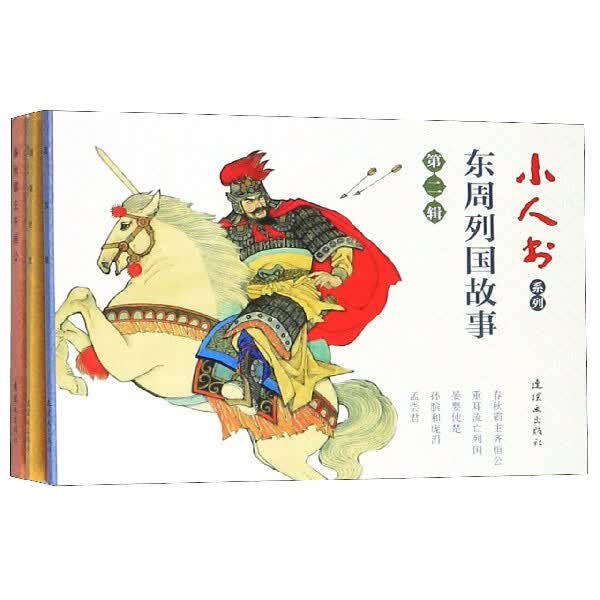 东周列国故事(第2辑共5册)/小人书系列