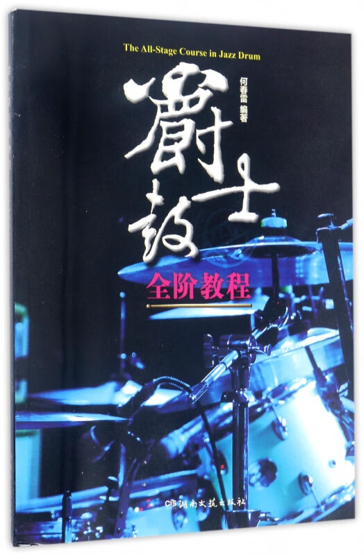 爵士鼓全阶教程