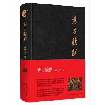 老子臆解 徐梵澄 著【特惠】