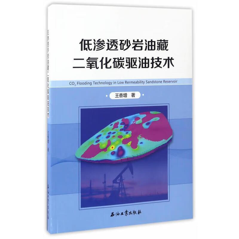 低渗透砂岩油藏二氧化碳驱油技术 王香增【书】