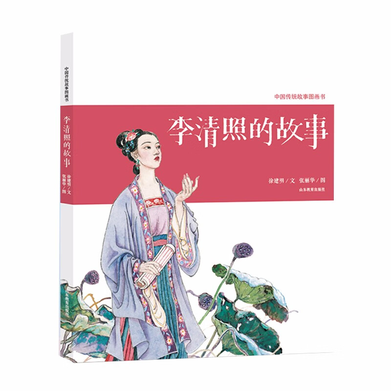 李清照的故事 中国传统故事图画书 3-6岁 传统文化