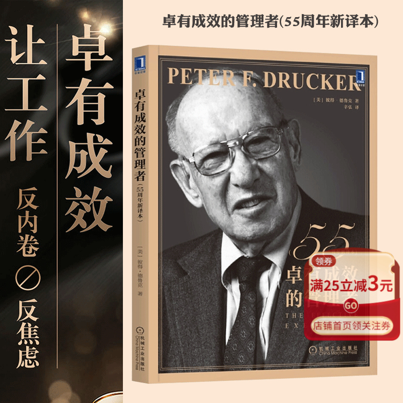 卓有成效的管理者(55周年新译本) 管理 德鲁克 管理学 彼得-德鲁克 时间管理 个人管理 领导力 自我管理 职场 商业 职业