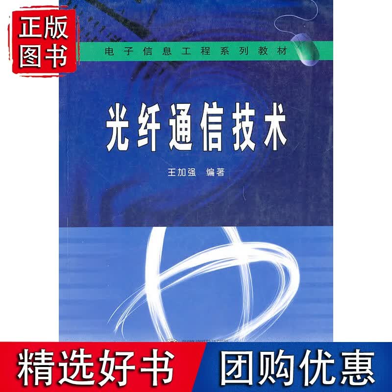 光纤通信技术