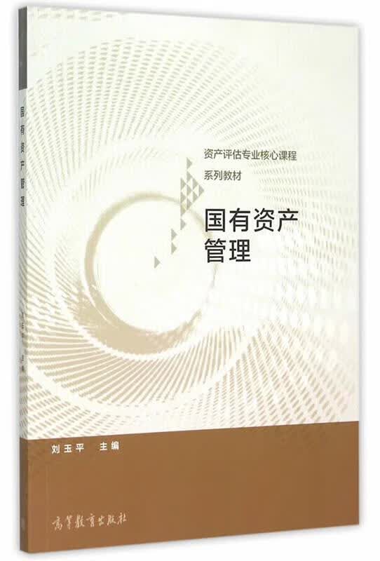 国有资产管理 刘玉平 主编