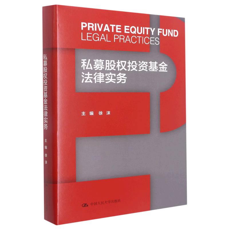 私募股权投资基金法律实务(精)