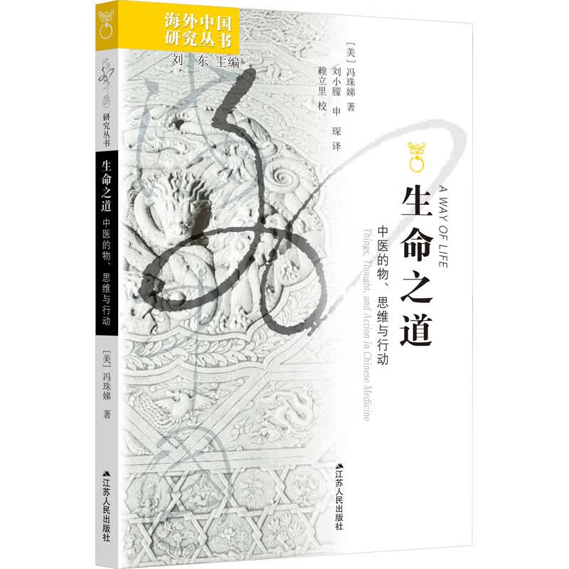 生命之道 中医的物、思维与行动 图书
