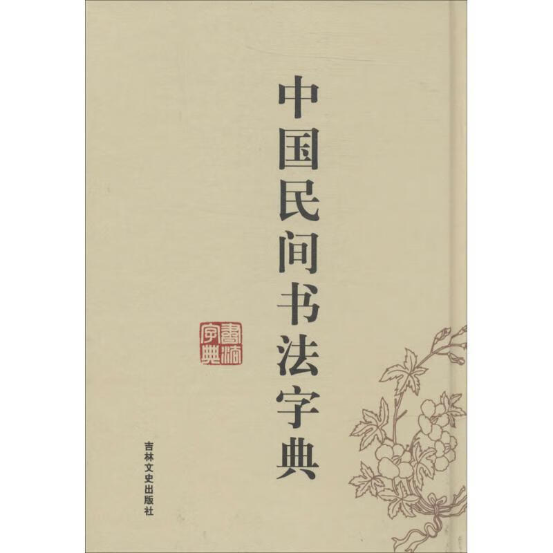 中国民间书法字典 禚效锋 编 吉林文史出版社