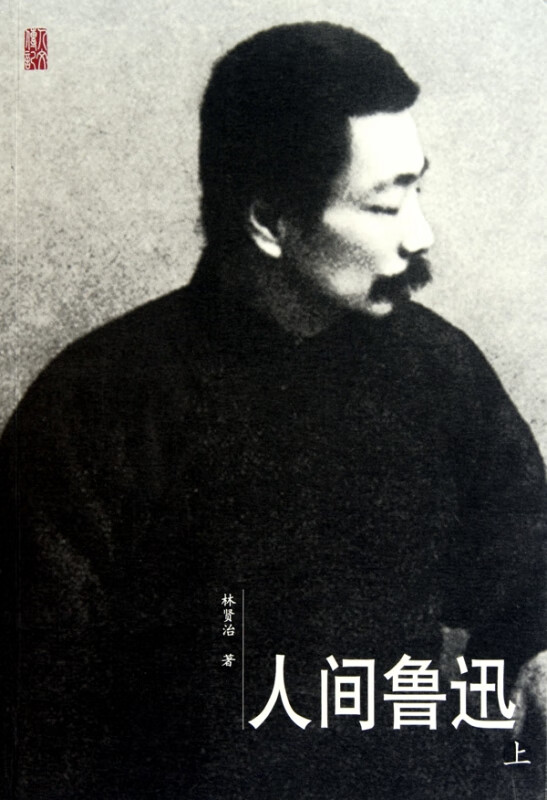 人间鲁迅(上下)