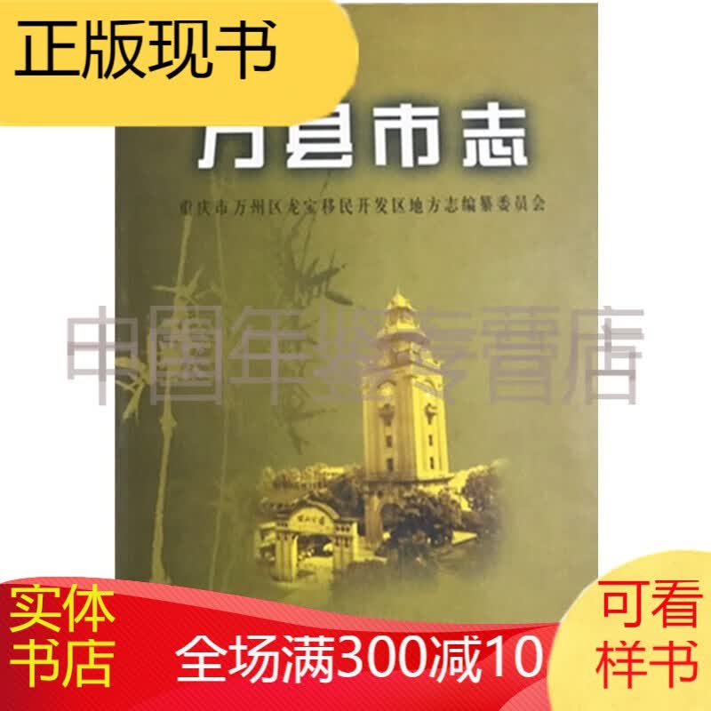 万县市志 重庆出版社 2001版 （溢价）