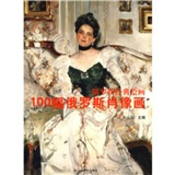 100幅俄罗斯肖像画 全山石 【，放心购买】