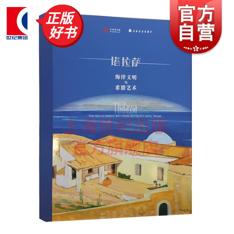 塔拉萨:海洋文明与希腊艺术 上海博物馆馆编 上海书画出版社