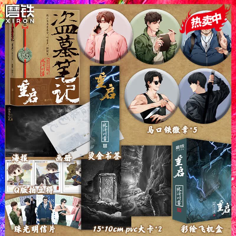 盗墓笔记重启.1,极海听雷 南派三叔