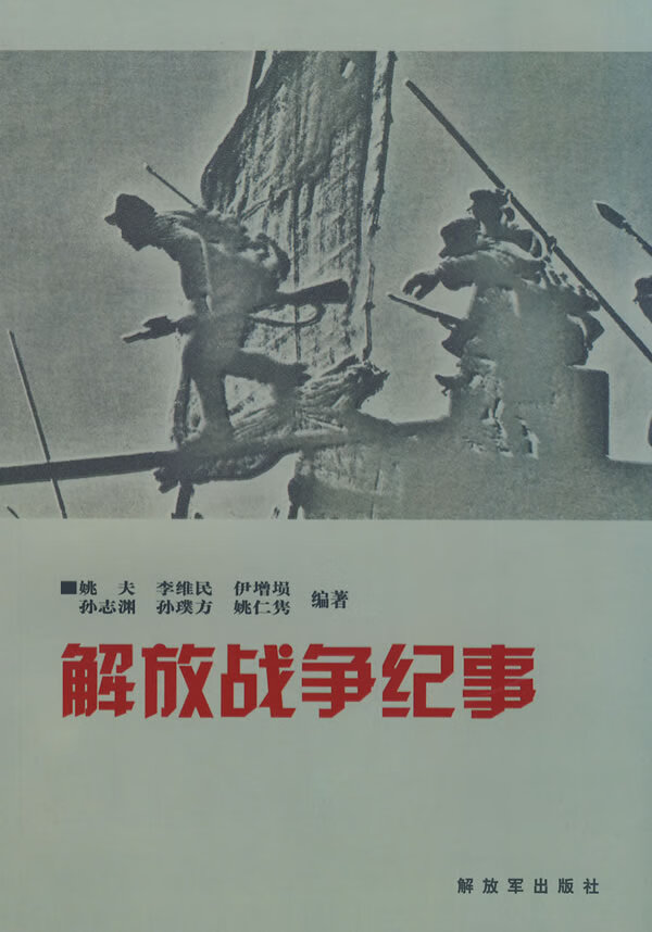 解放战争纪事