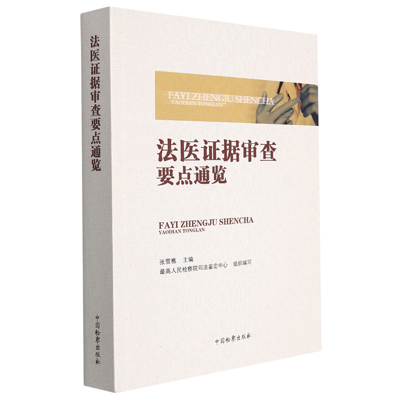 法医证据审查要点通览