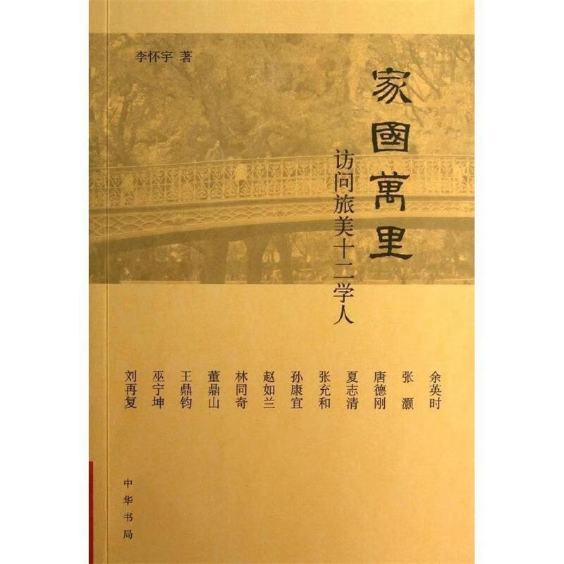 家国万里：访问旅美十二学人 李怀宇 著