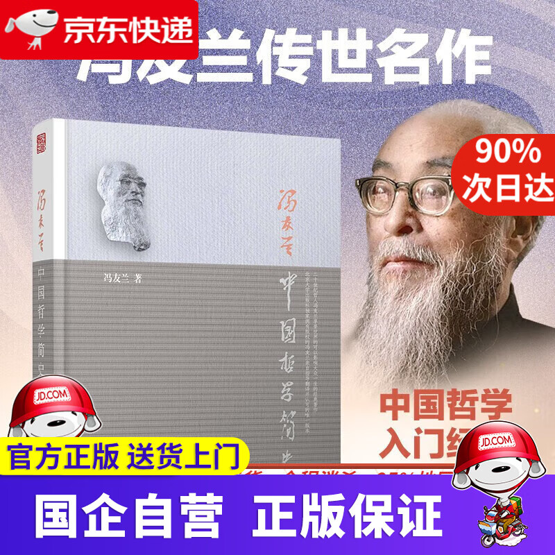 中国哲学简史 软精装 新版哲学家冯友兰七十年的经典 中国哲学入门读物