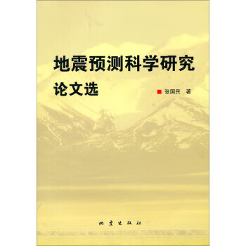 地震预测科学研究论文选