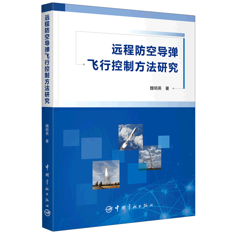 远程防空导弹飞行控制方法研究