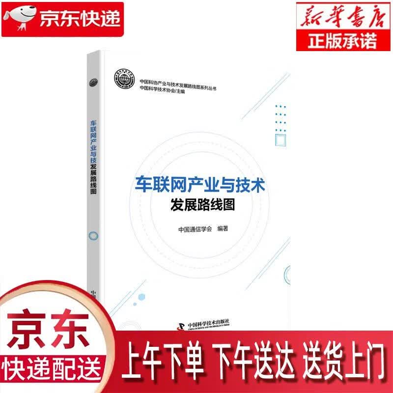 【新华畅销图书】车联网产业与技术发展路线图 中国通信学会 中国科学技术出版社 中国通信学会 中国科学技术出版社
