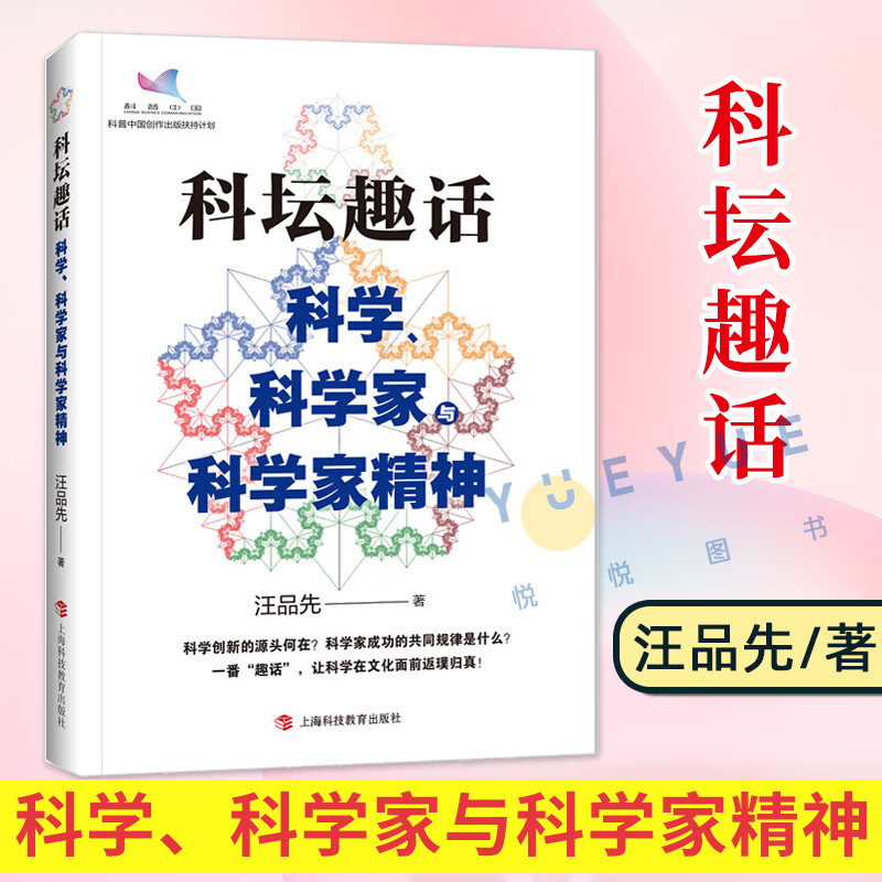 科坛趣话 科学 科学家与科学家精神故事 汪品先著作2022中国好书 深海浅说 科普书上海科技教育出版社 青少年