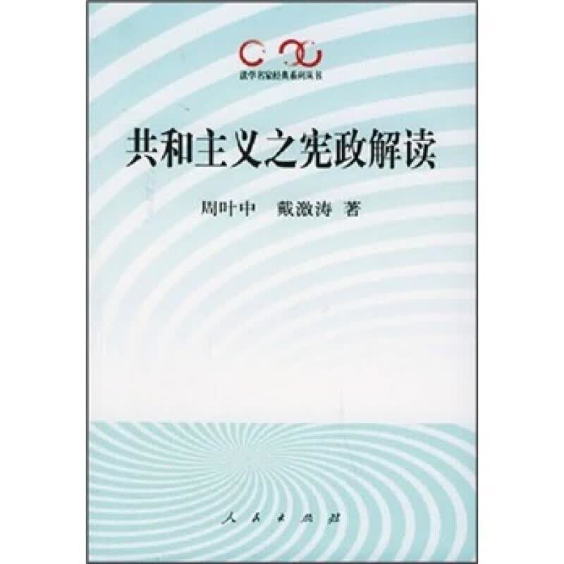 共和主义之解读 - - 法学名家经典系列丛书周叶中出版社9787010050812 法律书籍