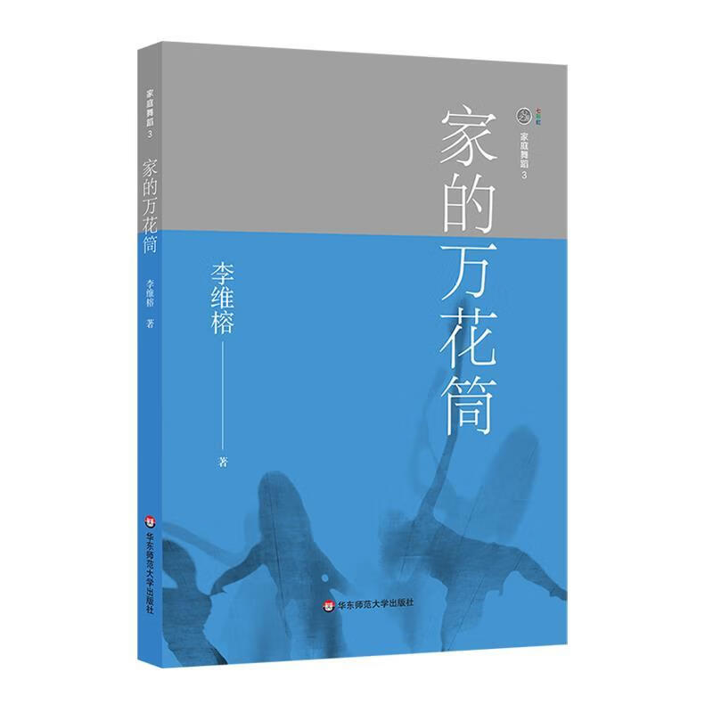 家庭舞蹈 3：家的万花筒 李维榕【书】