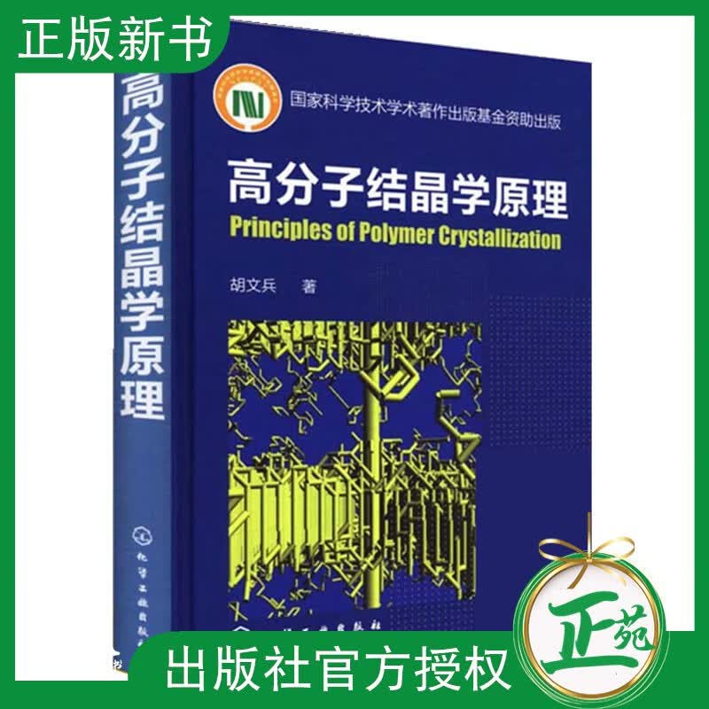 高分子结晶学原理 胡文兵 化学工业 高分子结晶热力学 动力学和形态学基本概念 高分