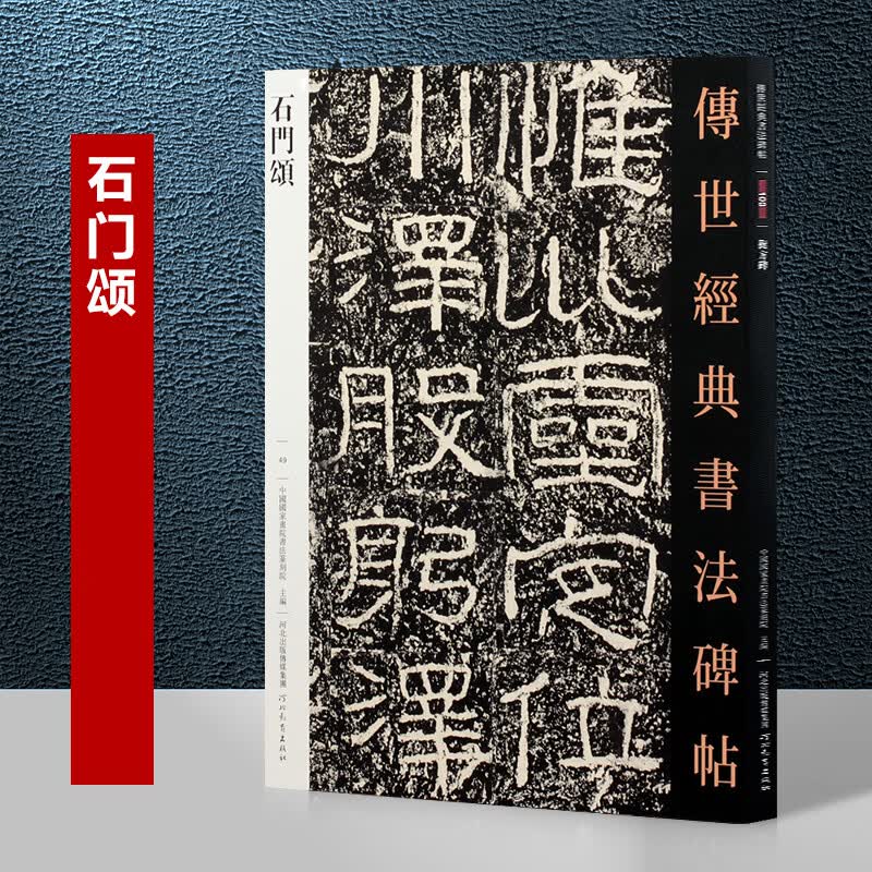 石门颂 传世经典书法碑帖 汉隶书毛笔书法字帖软笔毛笔字帖入门临摹教程练字帖繁体旁注篆刻原碑原贴