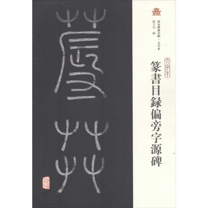 篆书目录偏旁字源碑 赵力光编
