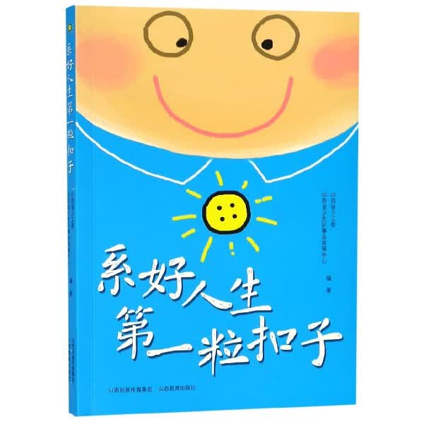系好人生第一粒扣子