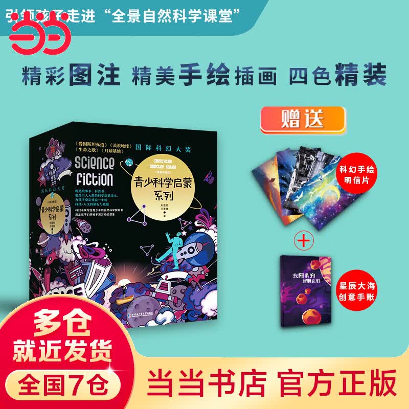 国际科幻大奖青少科学启蒙系列（刘慈欣科幻精装美绘版）