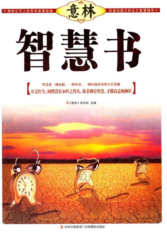 意林书香典藏馆--智慧书 意林图书