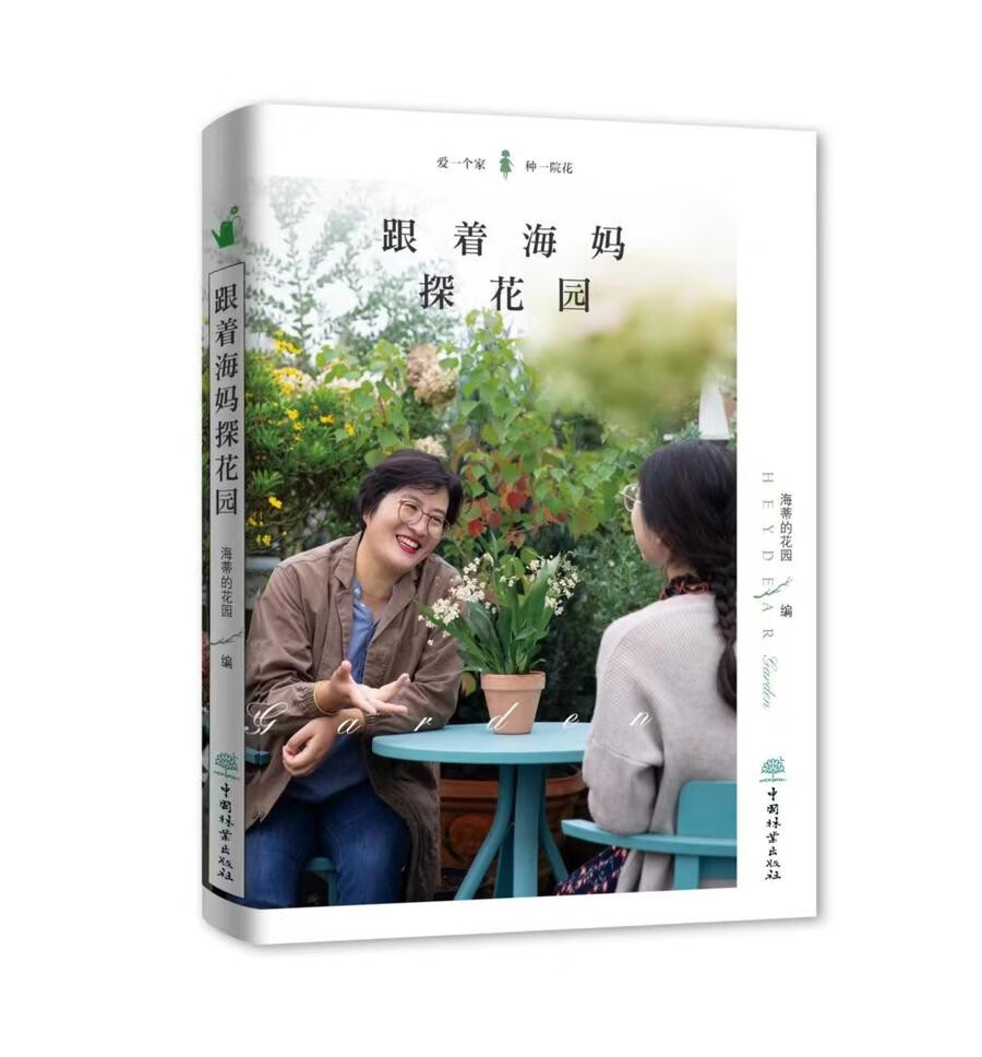 跟着海妈探花园