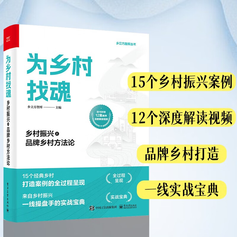 为乡村找魂 乡立方智库 编 呈现出很多精准绝妙的战略定位 可研究的实操性样板 电子工业出版社