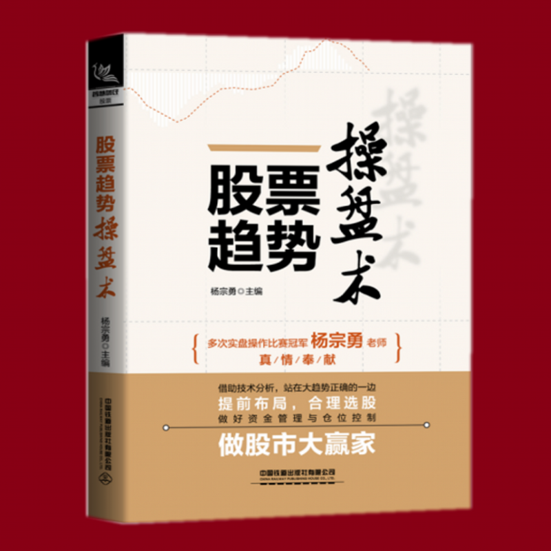 股票趋势操盘术 杨宗勇 中国铁道出版社