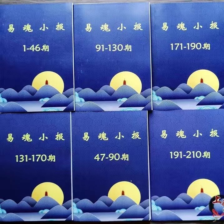 黄鉴 易魂小报1-210期 黄鉴 易魂小报