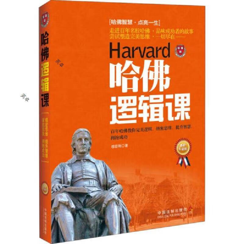 哈佛逻辑课(最新升级版)