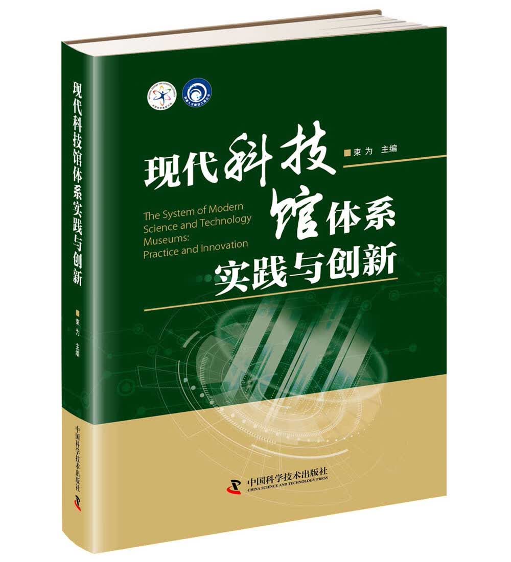 现代科技馆体系实践与创新