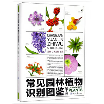 常见园林植物识别图鉴