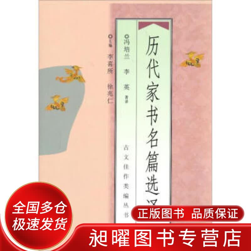 历代家书名篇选译【精选】