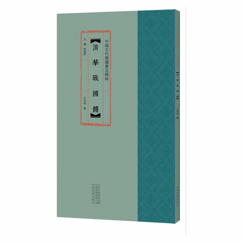 中国古代简牍书法精粹 清华战国简