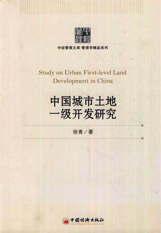 中国城市土地一级开发研究