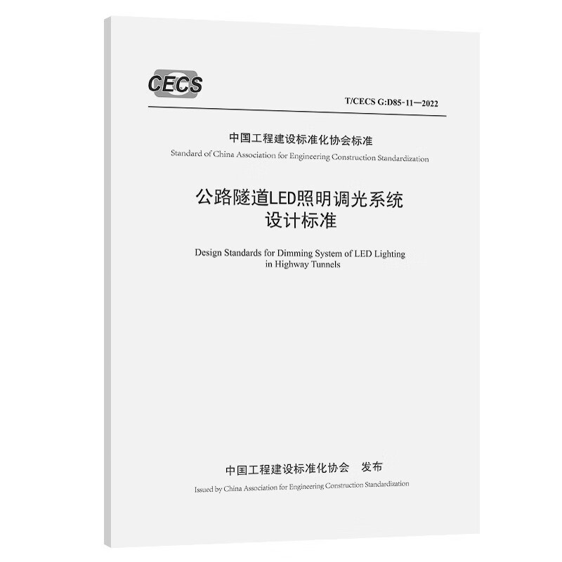 公路隧道LED照明调光系统设计标准（T/CECS G:D85-11—2022）